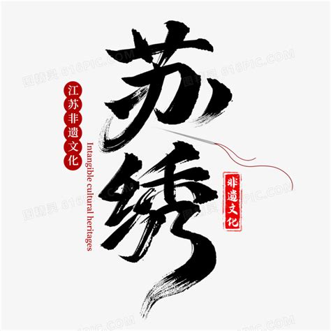 苏绣毛笔艺术字图片免费下载 PNG素材 编号zq9ikgn09 图精灵