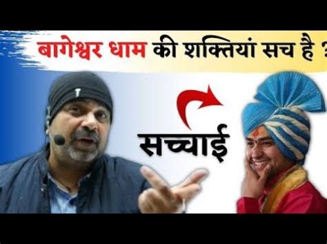 कय ह बगशवर धम सरकर क सचचई Pandit Dhirendra Shastri avadh ojha sir YouTube