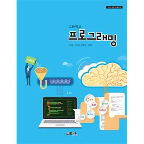 중고샵 상급 2022년형 고등학교 프로그래밍 교과서 씨마스 김기붕 예스24
