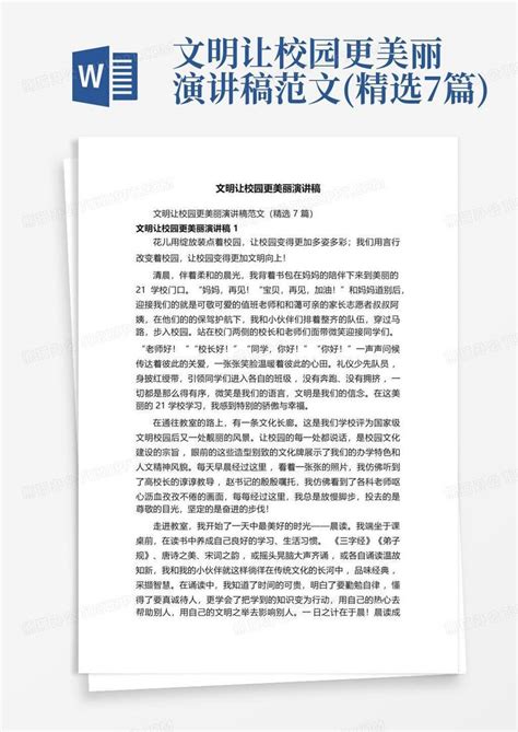 文明让校园更美丽演讲稿范文 精选7篇 Word模板下载 编号qoxarbdj 熊猫办公