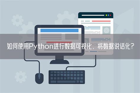 如何使用python进行数据可视化，将数据说话化？ python数据分析 python学习网