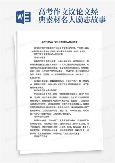 高考作文议论文经典素材名人励志故事Word模板下载 编号lmybyged 熊猫办公