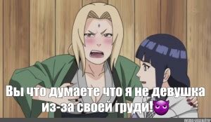 Создать мем tsunade sakura хината цунаде сенджу наруто цунаде