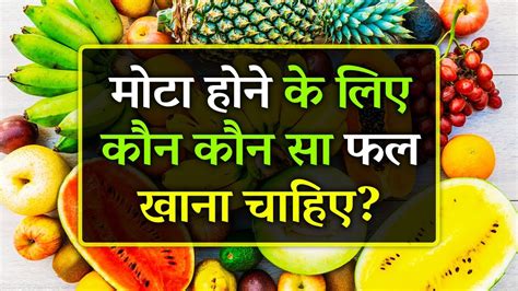 Mota Hone Ke Liye Kaun Sa Fal Khana Chahie Top Fruits For Weight