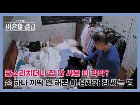 큰소리치더니 짐 안 싸본 티 팍팍 손 하나 까딱 안 해본 이 남자가 짐 싸는 법 MBN 240114 방송 YouTube