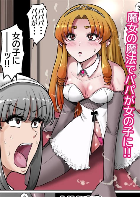マンガ ていえす屋 女体化童話パパデレラパパ好き娘は女体化パパを孕ませたい テラ同人