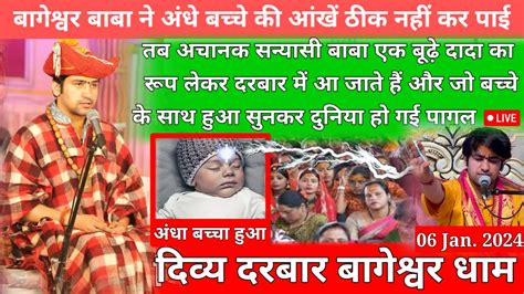 Divya Darbar Bageshwar Dham Live 06Jan 2024 दवय दरबर बगशवर