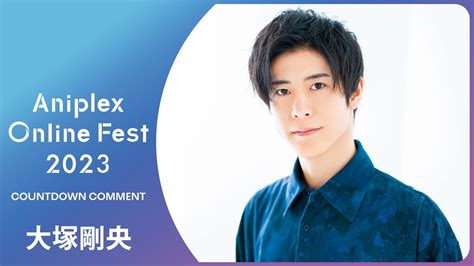 9 10開催Aniplex Online Fest 2023コメント 大塚剛央百千さん家のあやかし王子七守葵鵺 役北極百貨店の