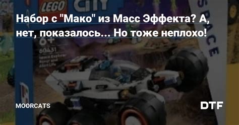 Набор с Мако из Масс Эффекта А нет показалось Но тоже неплохо
