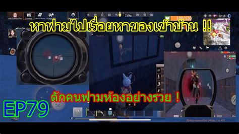 last island of survival EP79 ออกฟามไปเรอย ดกคนฟามหองอยางเกรยน