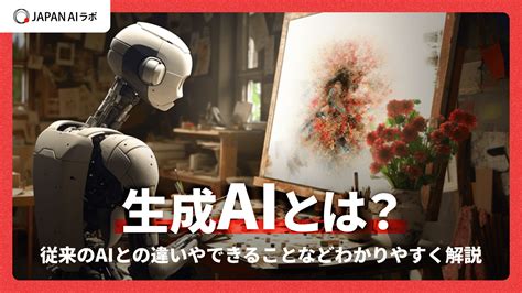 生成AIとは従来のAIとの違いやできることなどわかりやすく解説 JAPAN AI ラボ