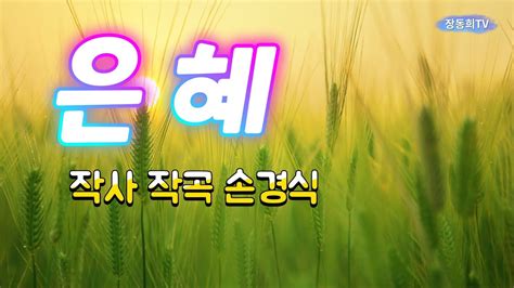 은혜 모든 것이 은혜 손경식 작사 작곡 YouTube