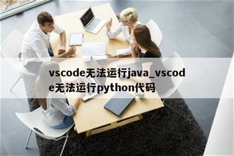 vscode无法运行java vscode无法运行python代码 陕西卓智工作室
