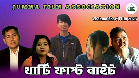 থরট ফসট নইট Chakma New Short Film 2023 YouTube