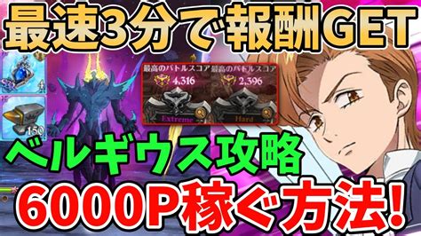 グラクロ魔獣ベルギウスEXHard 最速3分で6000pt超え騎士団ボスの個人報酬を超簡単にゲットする方法七つの大罪グランドクロス