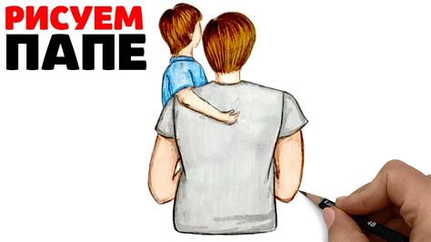 Как нарисовать папу и дочку