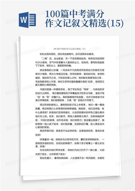 100篇中考满分作文记叙文精选 15 Word模板下载 编号lvwvpznz 熊猫办公