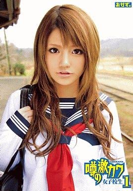 駿河屋 アダルト 噂の激カワ女子校生 1 AV