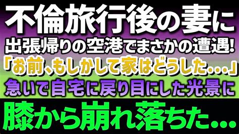感動する話俺が長期出張中に不倫旅行に出かけた妻早めに出張から戻る最中新幹線ホームで鉢合わせた妻と若い男お前家はどうしてる急いで