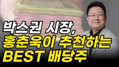 배당주로 현금 자산 증식합시다 홍춘욱이 추천하는 BEST 국내 해외 배당주를 소개합니다 YouTube