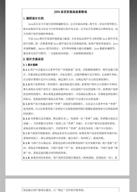 【课程设计报告】java实现游戏连连看 有源代码 word文档免费下载 文档大全