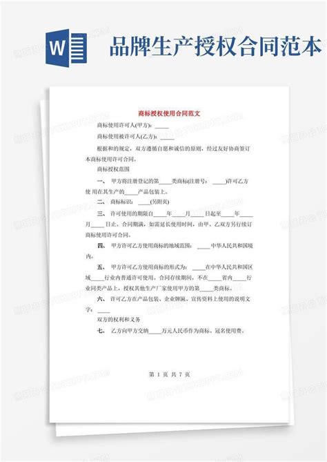 商标授权使用合同范文 2篇 Word模板下载 编号levnxyar 熊猫办公