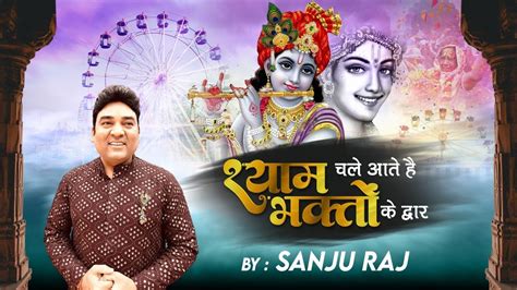 शयम चल आत ह भकत क घर ll Hindi Bhajan ll Sanju Raj YouTube