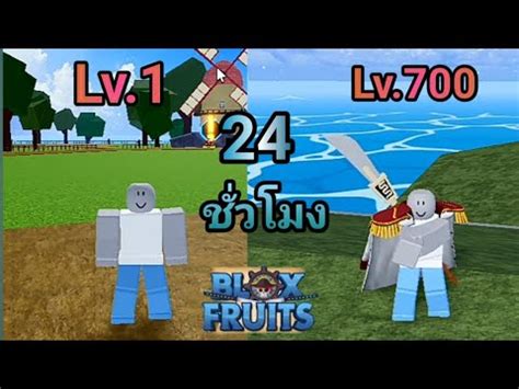Roblox Blox fruits Lv 1 ถง Lv 700 24 ชวโมง ฟารมตน 2400 แจกรหส