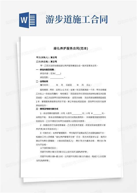 绿化养护服务合同 范本 Word模板下载 编号lkppjagd 熊猫办公