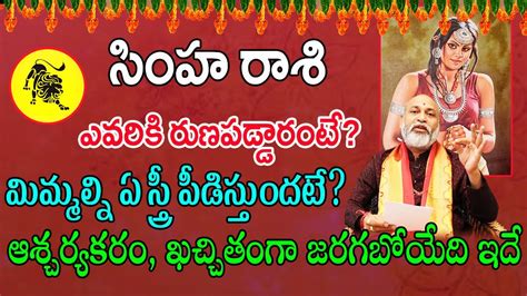 ఏ సతరక రణపడడరట Simha Rasi 2023 Simha Rasi Phalalu 2023 To