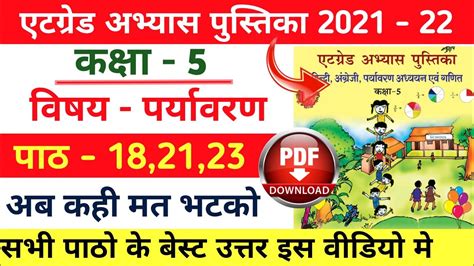 At Grade Abhyas Pustika Class 5 Paryavaran Paath 18 21 23 8 Great