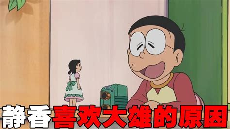 哆啦A梦静香身体变小后被大雄揣在口袋里看完这集就知道静香为什么非大雄不嫁了 YouTube