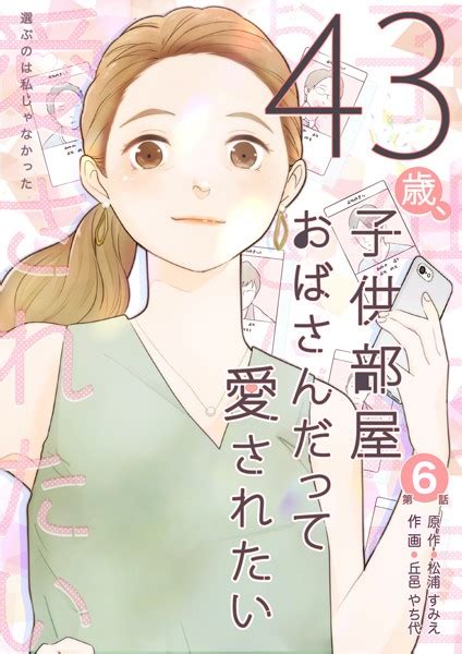 43歳子供部屋おばさんだって愛されたい 第6話 女性コミック 漫画 無料で試し読みDMMブックス 旧電子書籍