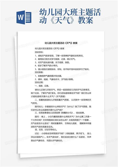 幼儿园大班主题活动天气教案 Word模板下载 编号lejwwvop 熊猫办公
