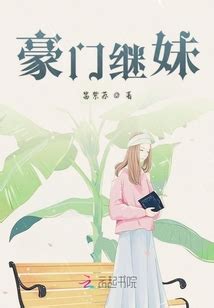 豪门继妹 酱紫苏 小说最新章节全文免费在线阅读下载 QQ阅读
