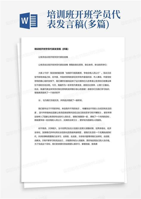 培训班开班学员代表发言稿 多篇 Word模板下载 编号qdxxygwn 熊猫办公