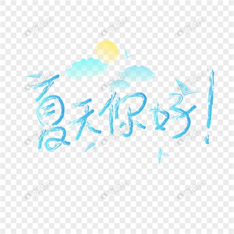 夏天你好艺术字元素素材下载 正版素材401136723 摄图网