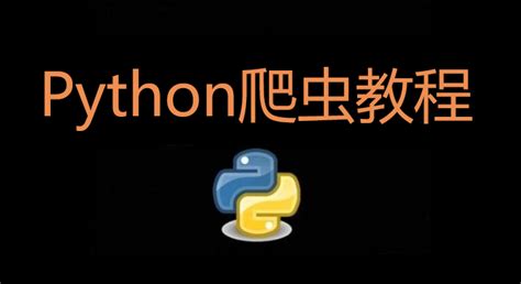 python爬虫教程