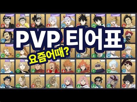 블랙클로버 모바일 PVP 티어표 요즘 어때 YouTube