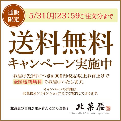 北菓楼が送料無料30周年の感謝をこめて6 000円以上お買上げで送料が無料となる通販限定送料無料キャンペーンを開始北菓楼の