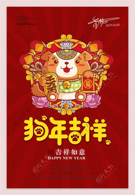 2018狗年新春快乐春节海报图片素材 编号29211880 图行天下