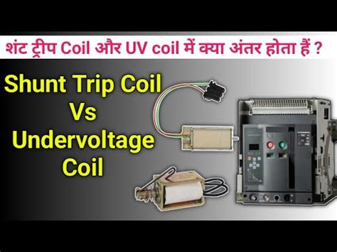Difference Between Shunt Trip Coil And Undervoltage Coil YouTube