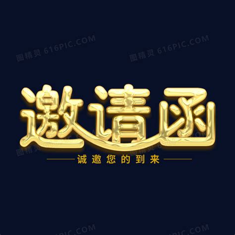 邀请函金色艺术字设计图片免费下载 PNG素材 编号192iw6y9x 图精灵