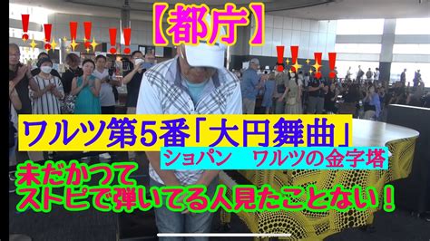 都庁ストピストピで弾いた人見たことないショパン ワルツ第5番を 華麗 に演奏一部お聴き苦しい箇所アリ YouTube