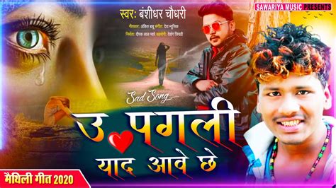आ गय Banshidhar Chaudhary क नय गन ऊ पगल क यद आव छ New