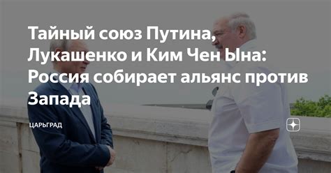 Тайный союз Путина Лукашенко и Ким Чен Ына Россия собирает альянс