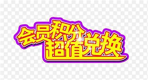 会员积分超值兑换活动PNG图片素材下载 图片编号9091510 PNG素材网