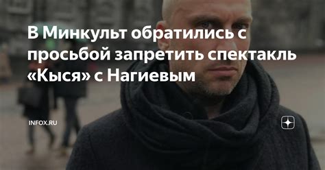 В Минкульт обратились с просьбой запретить спектакль Кыся с Нагиевым