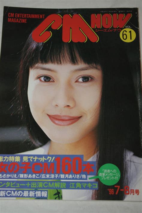 Yahoo オークション 送料無料 CM NOW VOL 61 表紙 中谷美紀 シーエム