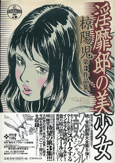 淫靡邸の美少女 椋陽児第3作品集 官能劇画大全 続5椋陽児古書 古本 買取 神田神保町池袋 夏目書房